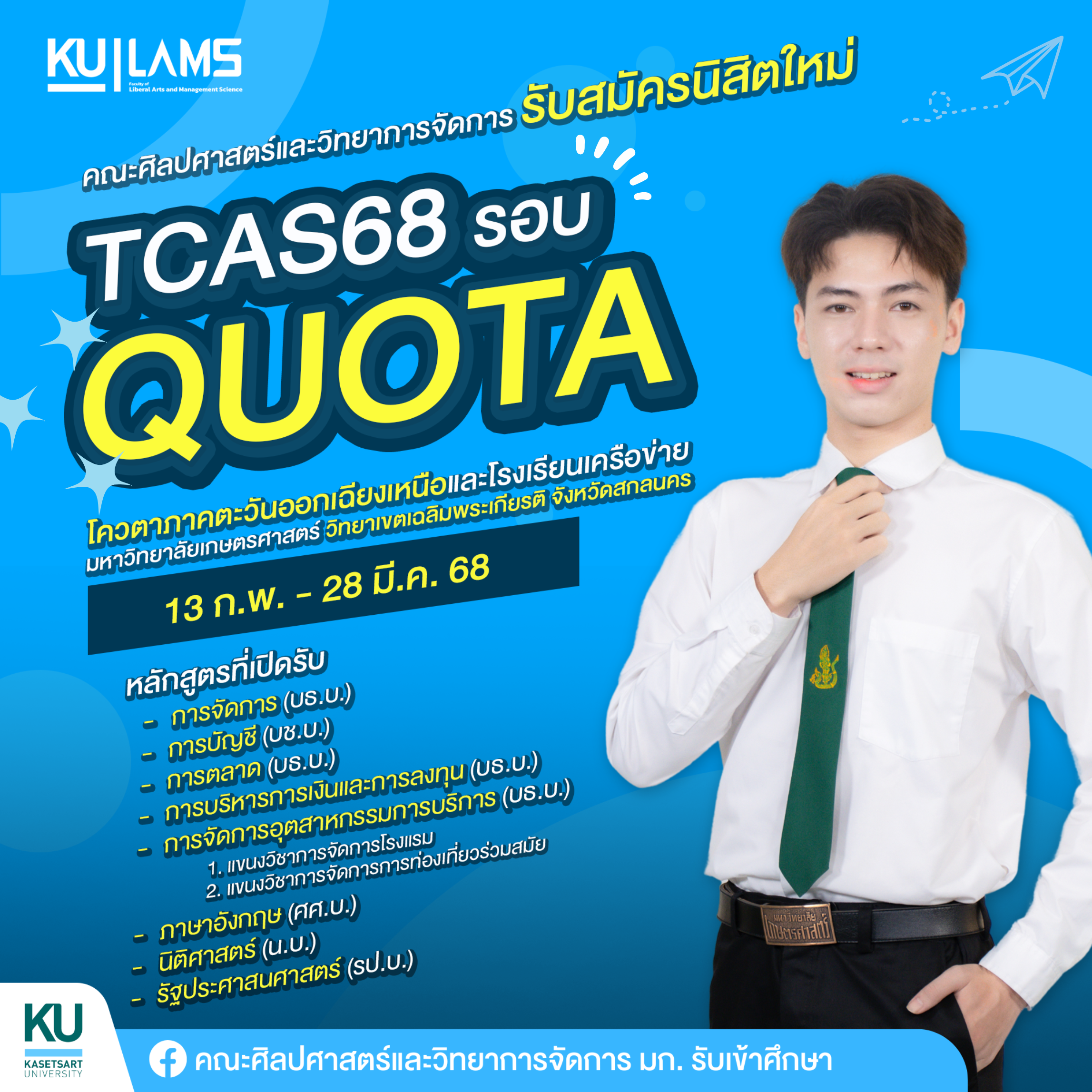 TCAS68 รอบที่ 2 Quota : โควตาภาคตะวันออกเฉียงเหนือและโรงเรียนเครือข่าย ...